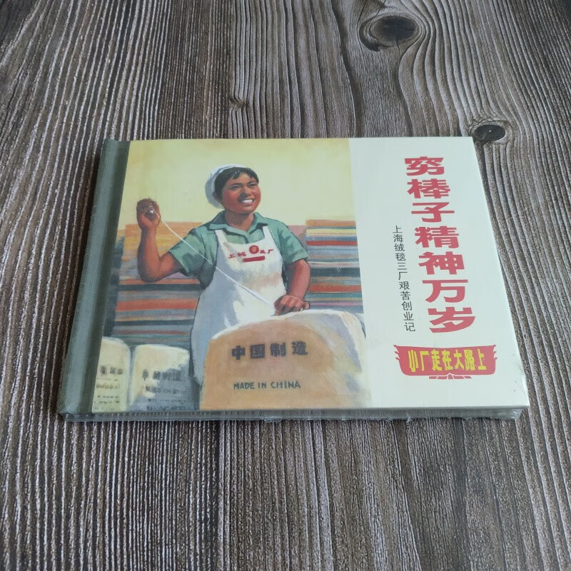 上美小精 穷棒子精神万岁 连环画小人书 50开小精 上海人民美术出版社