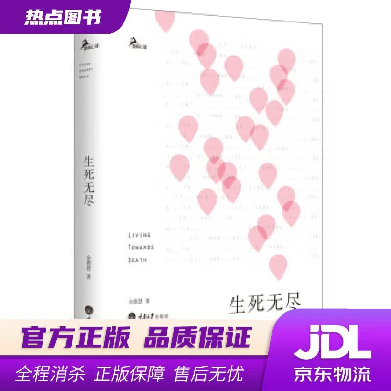 【 官方】生死无尽 余德惠 重庆大学出版社