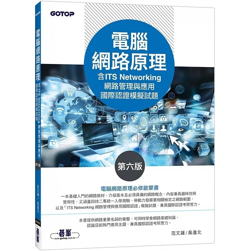 台版 电脑网路原理 第六版 碁峰 范文雄 了解电脑网路相关概念涵盖750题试题IT互联网书籍