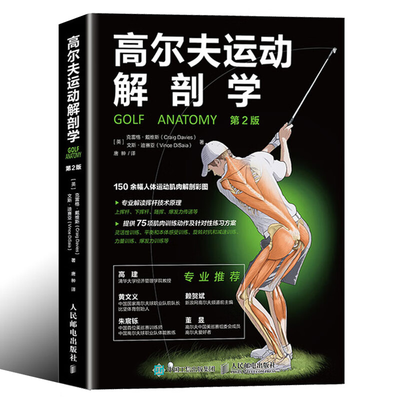 【京联】高尔夫运动解剖学*2版 健美训练图解系统高尔夫从入门到精通高尔夫教程高尔夫从入门到精通教程书全方位专项体能训练指导运动书籍