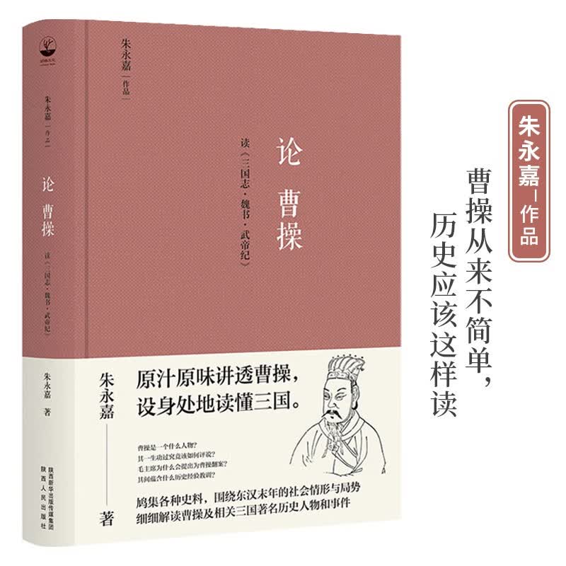 论曹操:读《三国志·魏书·武帝纪》9787224144840陕西人民