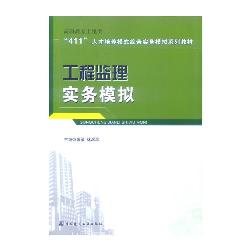 工程监理实务模拟