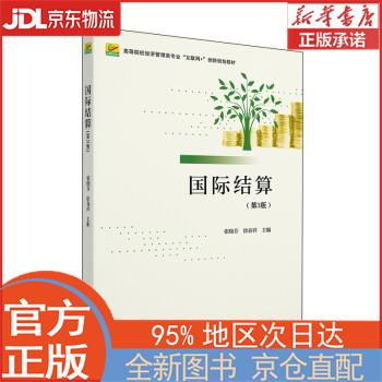 【全新畅销书籍】国际结算（第3版） 高等院校经济管理类专业互联网+创新规划教材 新版 张晓芬，徐春祥 北京大学出版社