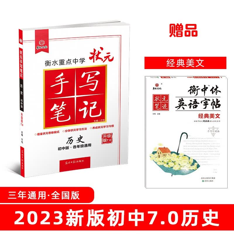 衡水重点中学状元手写笔记7.0历史（初中版 各年级通用）赠衡中体字帖 2023版