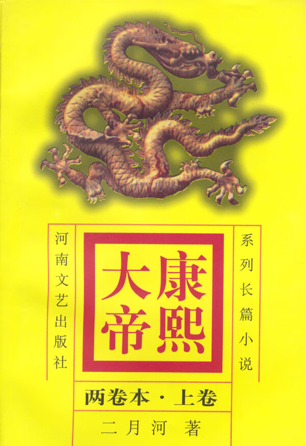 【书】康熙大帝(两卷本)