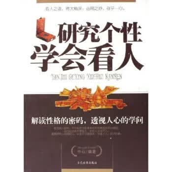 研究个性学会看人【特惠】