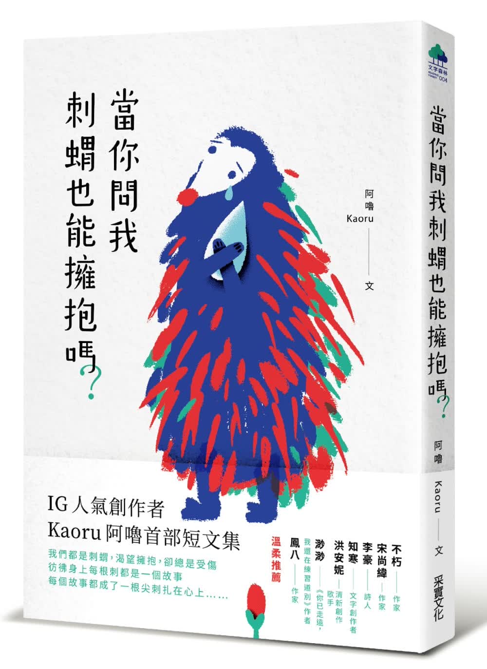 预售 Kaoru 阿噜当你问我刺猬也能拥抱吗？采实文化