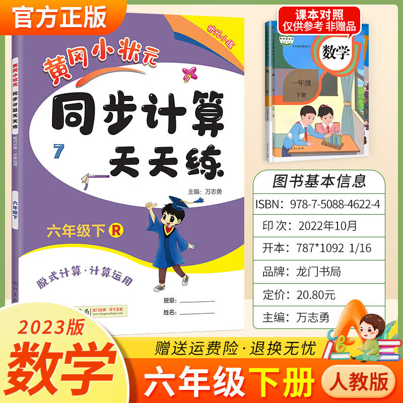 2023版黄冈小状元数学六年级 下册 同步计算天天练 人教版