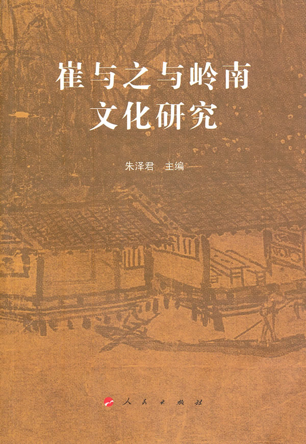 崔与之与岭南文化研究 文化 书籍