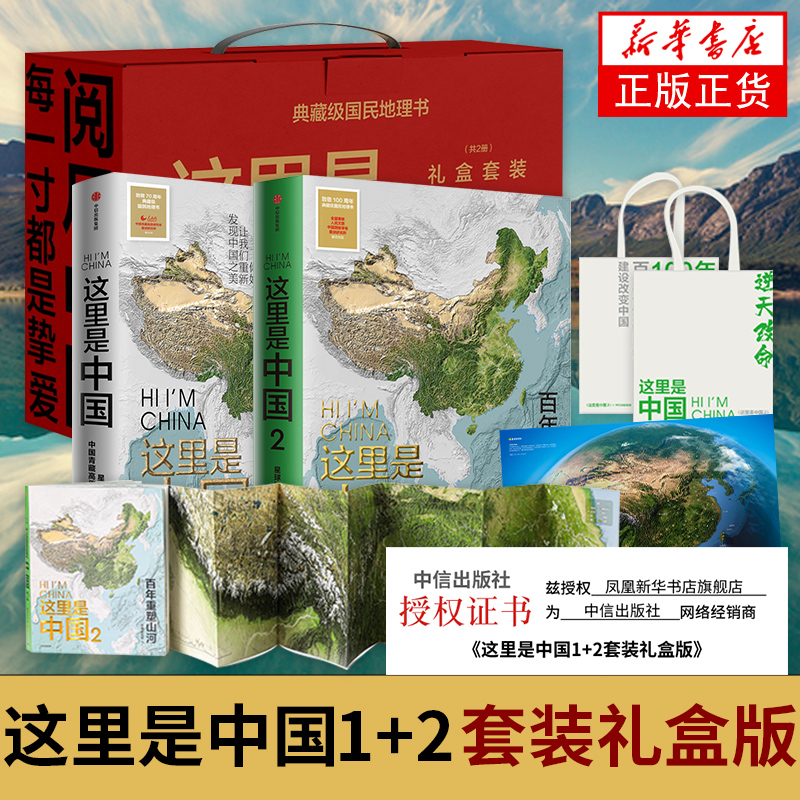 包邮自选】 这里是中国 这里是中国2 一个长江从雪山到海洋 中国好书 星球研究所 中国地理科普 重新发现中国之美 这里是中国套装礼盒 这里是中国礼盒版【定价388】