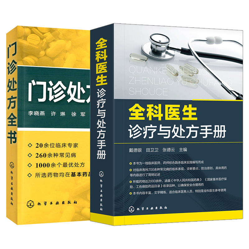【套装2本】全科医生诊疗与处方手册 病种临床疾病书籍 门诊处方全书 260余种常见病 临床症状鉴别
