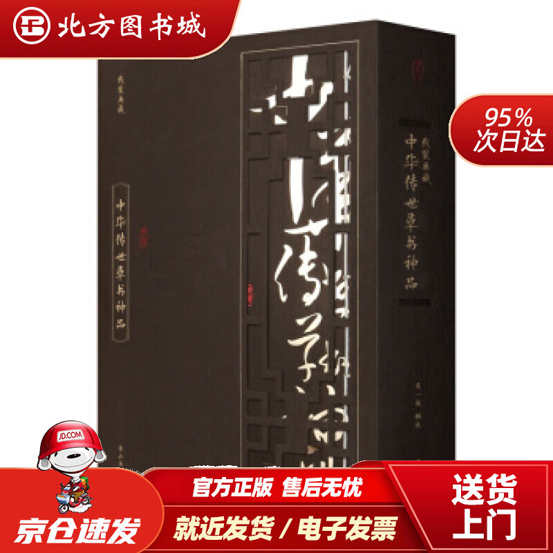 【现货】线装典藏·中华传世草书神品李翰文编 北方图书城