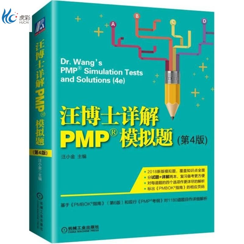 汪博士详解PMP模拟题