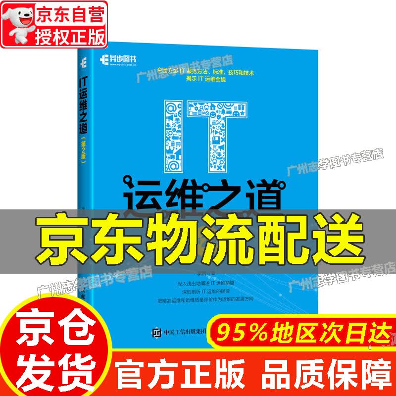 IT运维之道 第2版(异步图书出品) 红色