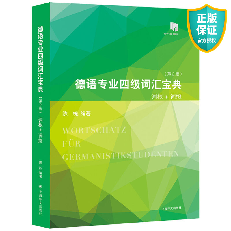 德语专业四级词汇宝典 第2版 陈栋 适用于各种德语专业考试及德福考试 德语专业四级词汇书 德语专四专4单词书 德语学习书籍