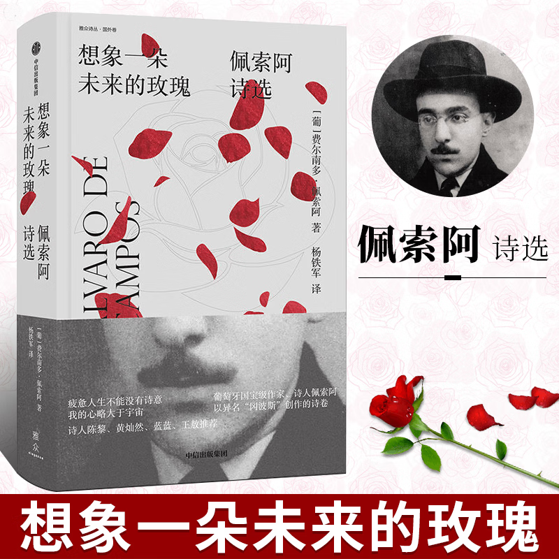 想象一朵未来的玫瑰 2019深圳读书月年度十大好书，葡萄牙作家、诗人费尔南多·佩索阿诗集