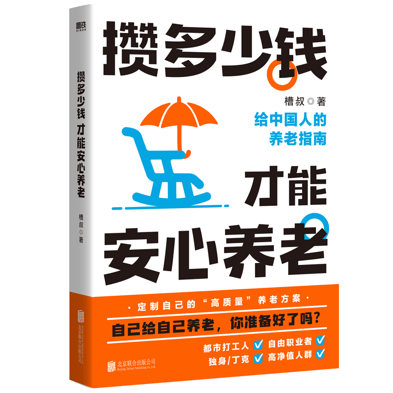 攒多少钱，才能安心养老