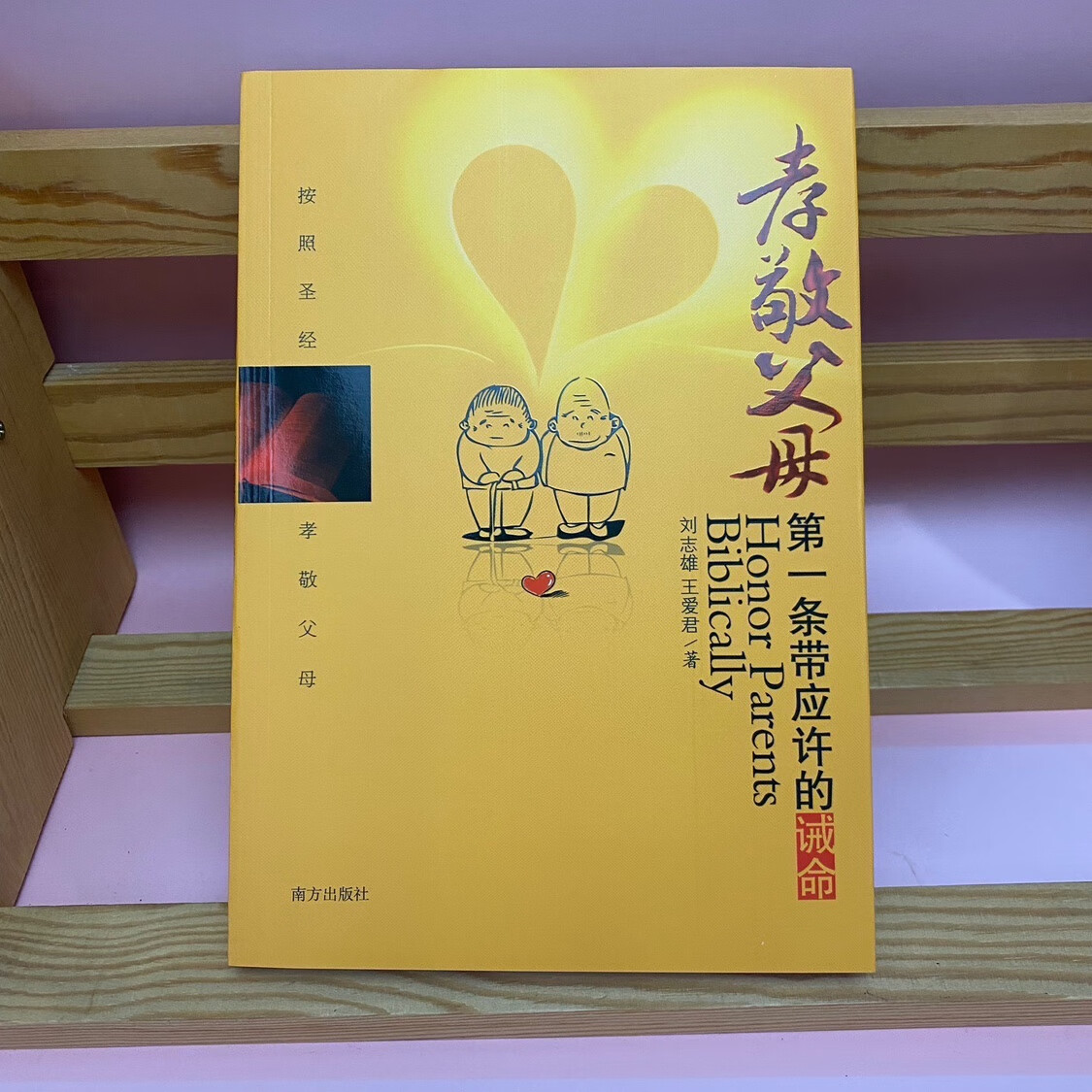 刘志雄   孝敬父母 条带应许的诫命 高于定价 介意勿拍