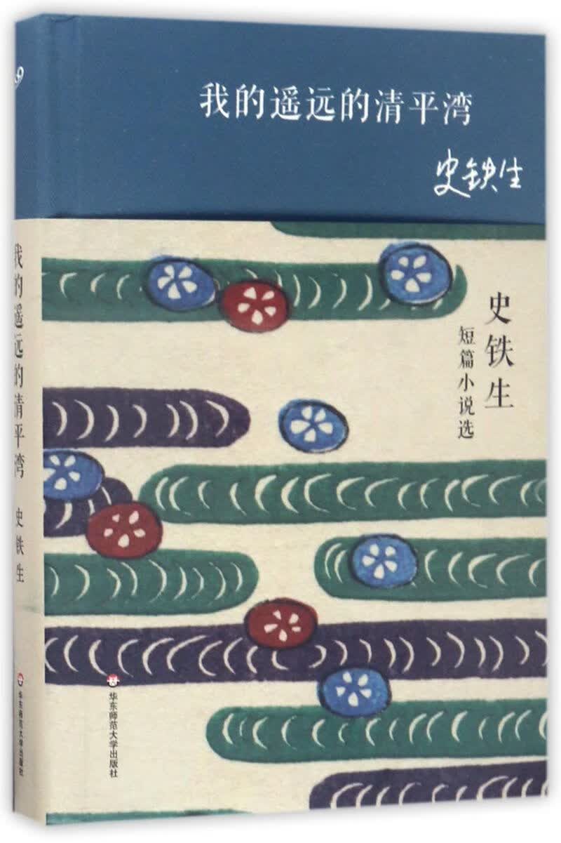 我的遥远的清平湾(史铁生短篇小说选)(精)