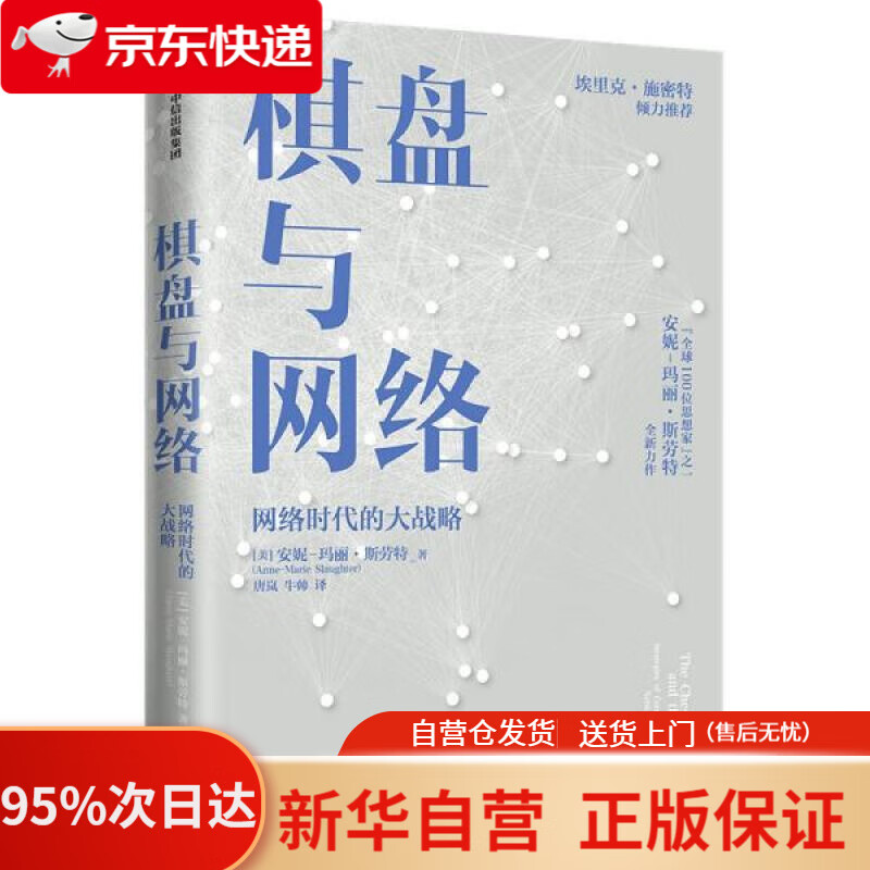 棋盘与网络 安妮-玛丽·斯劳特 中信出版集团 9787521731613
