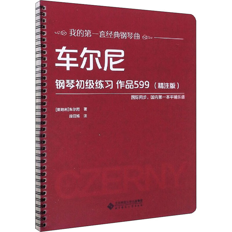 车尔尼钢琴初级练习 作品599(精注版) 图书