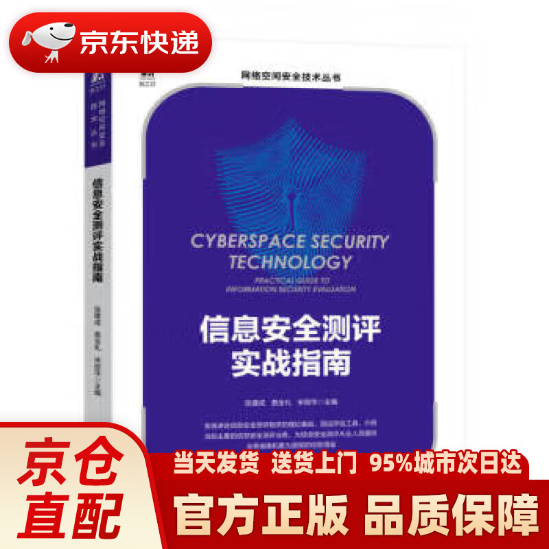 【新华】信息安全测评实战指南