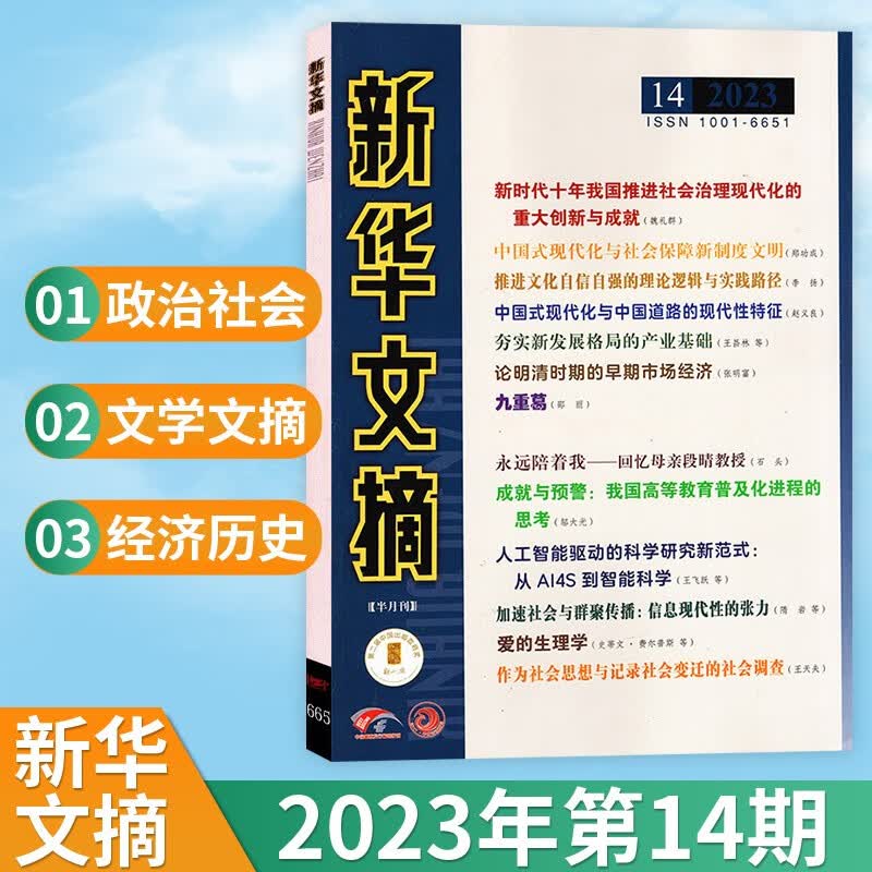 【15期现货】新华文摘杂志（小字版）2023年15期新 大型综合政治社会经济历史资料观察文学文摘期刊杂志 23年7月第14期