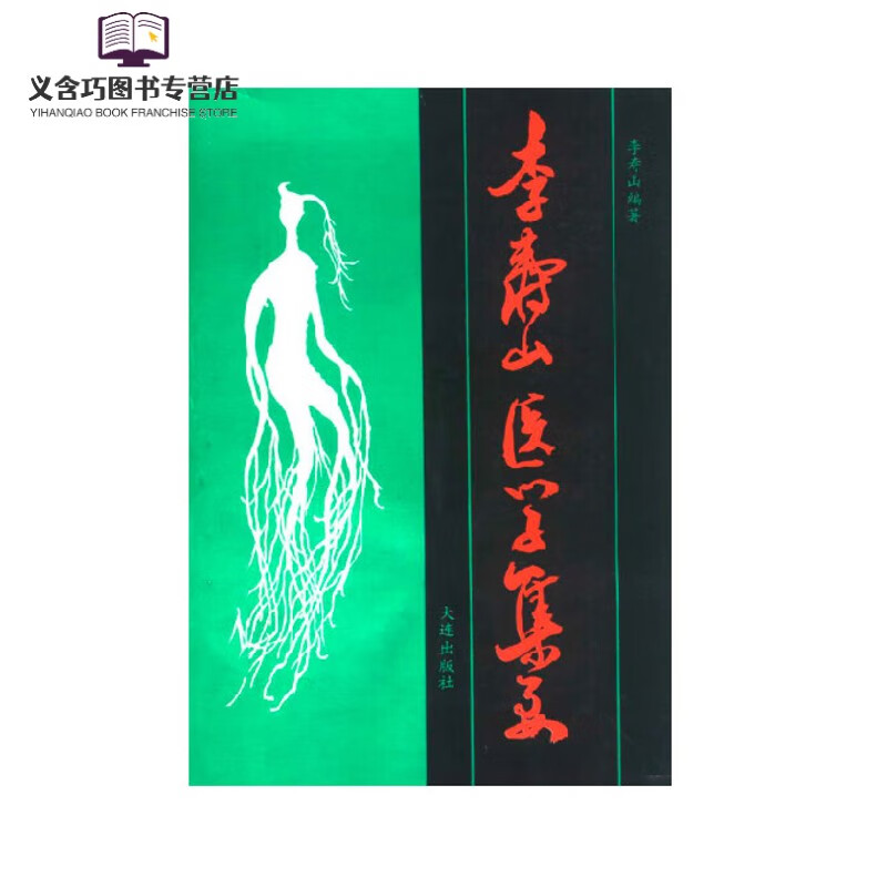 李寿山医学集要 李寿山编 李小贤等整理医论医案治验1992 验1992