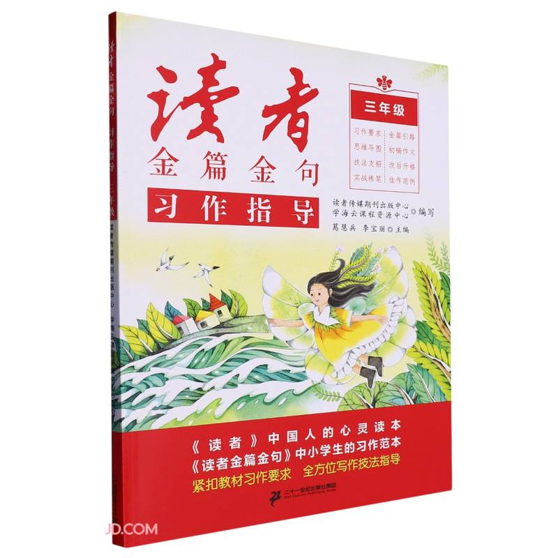读者金篇金句(习作指导3年级)