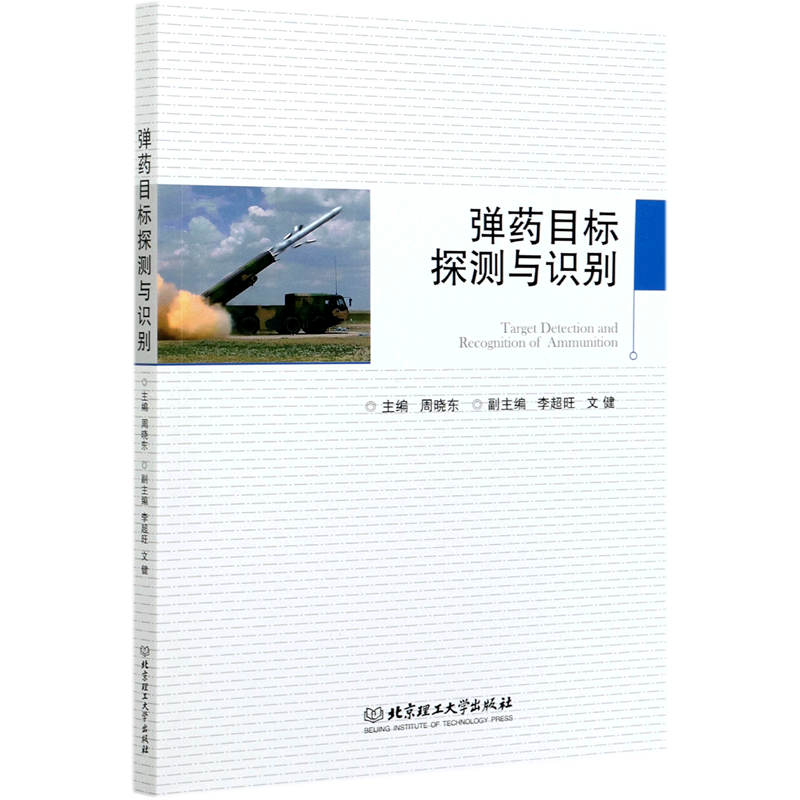 弹药目标探测与识别