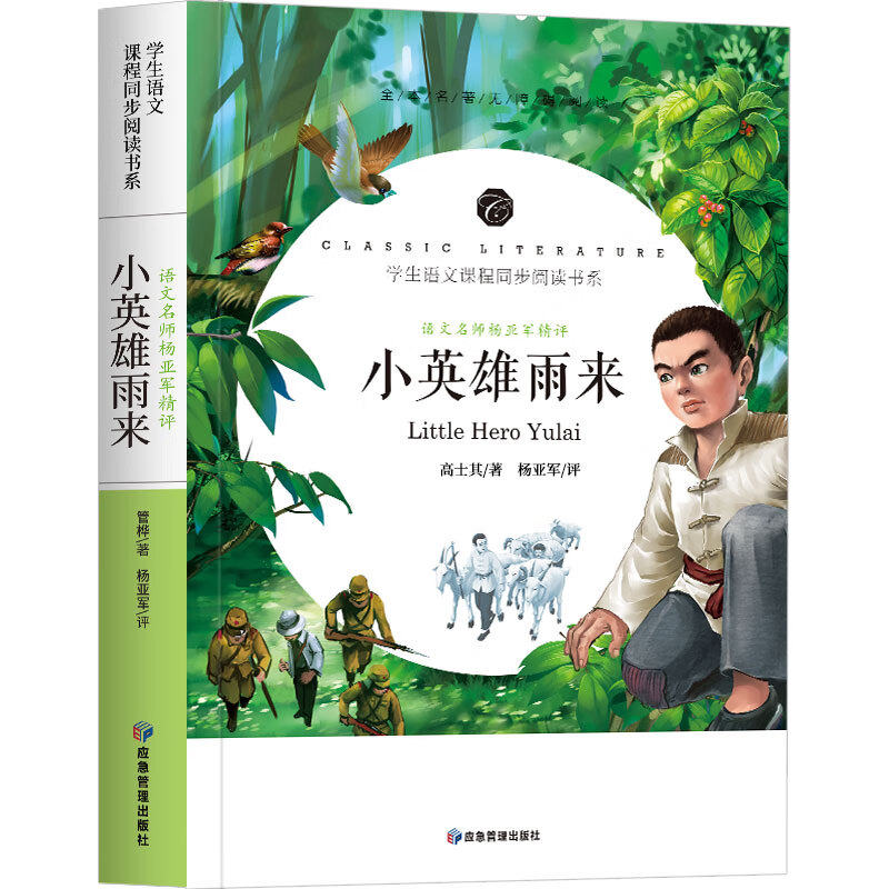 宝葫芦的秘密四年级下册必读张天翼原著三年级二年级小学生课外书人民学生课外书教育书籍文学小说阅读书籍儿 小英雄雨来