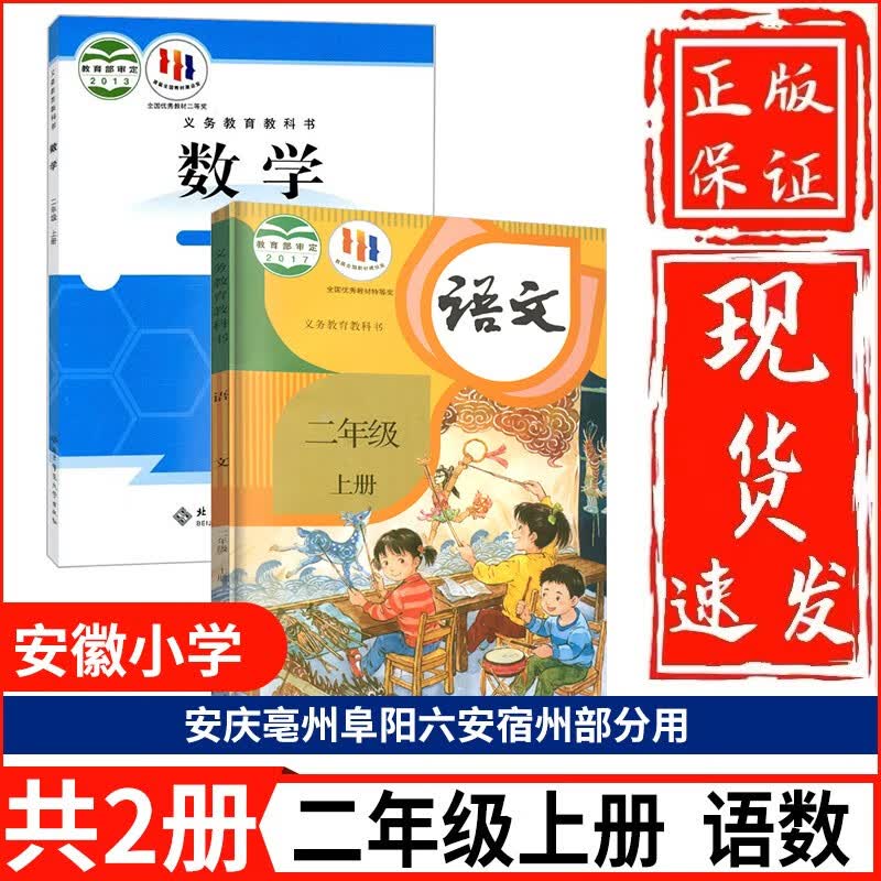 【安徽部分用】2023新版小学二年级上册语文数学书课本教材2本套装语文人教版数学北师大版2年级上精印版