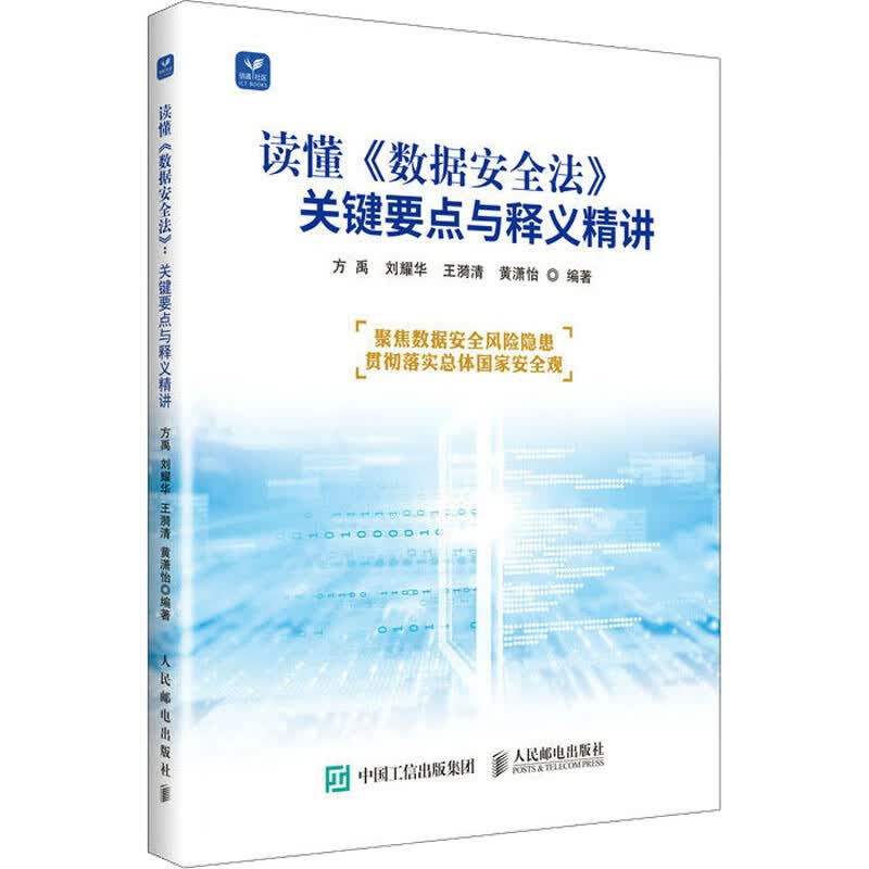 读懂《数据安全法》 关键要点与释义精讲 图书