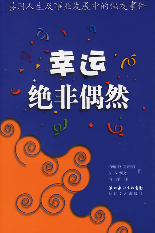 幸运绝非偶然 (美)约翰D.克虏伯,(美)AI.S列文 著,泊洋 译