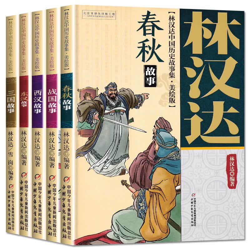 林汉达中国 故事集·美绘版 雪岗中国 故事集·美绘版 全套10册本 6-12周岁小学生课外阅读书籍 春秋战国西东汉三国 元明朝清朝隋唐南北朝晋朝故事 林汉达中国历史故事集.美绘版【全套5册】