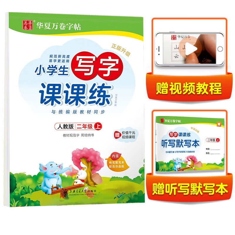 华夏万卷练字帖 小学生写字课课练周培纳楷书字帖临摹 二年级上册 生字预习本练字本 2023版教材同步语文规范字（配听写默写本）