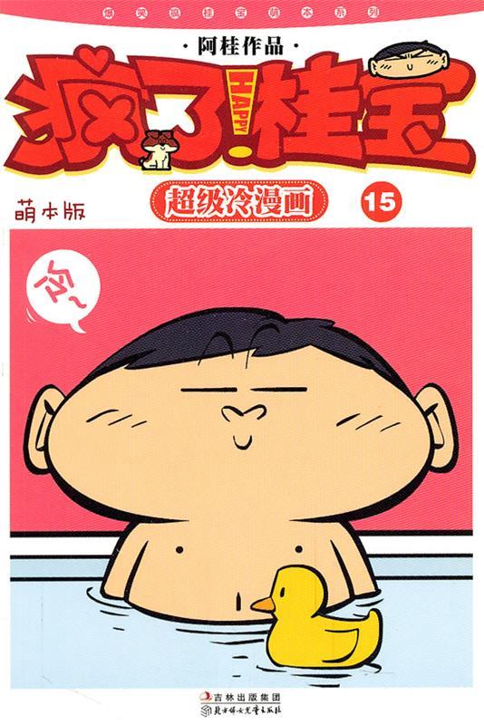 疯了桂宝15 阿桂 著