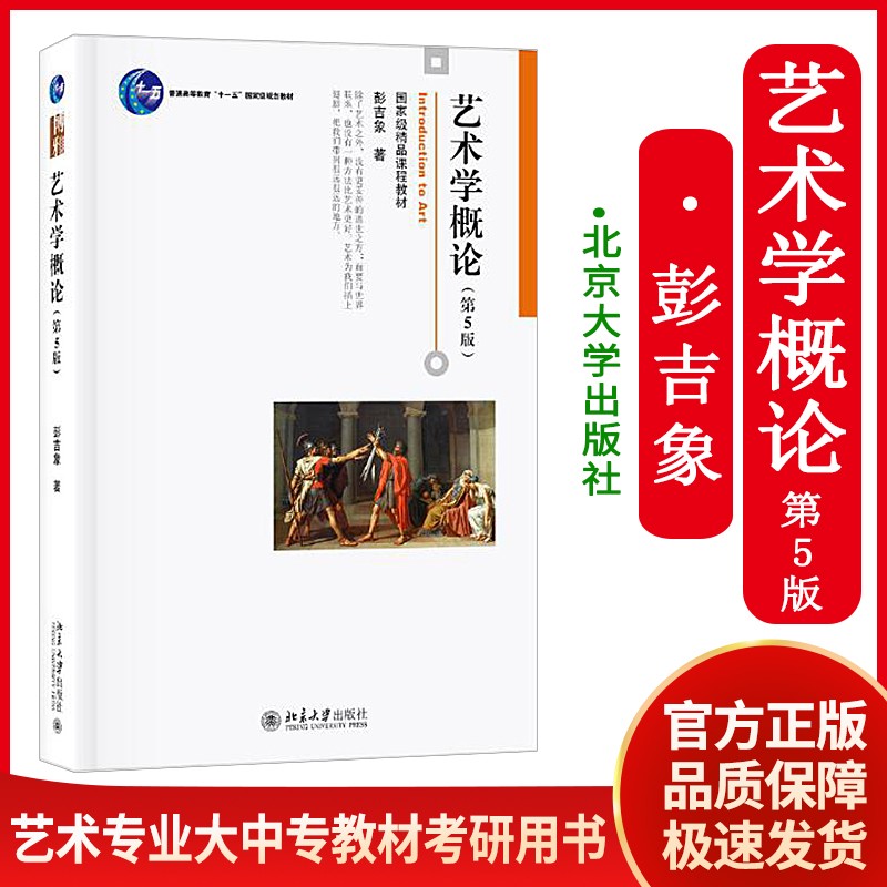 一臂之力2024艺术学概论彭吉象艺术概论王宏建美术概论考研笔记历年真题及练习题全解知识点精讲练习题考研真题题库复习资料 教材：艺术学概论（彭吉象2019第五版）
