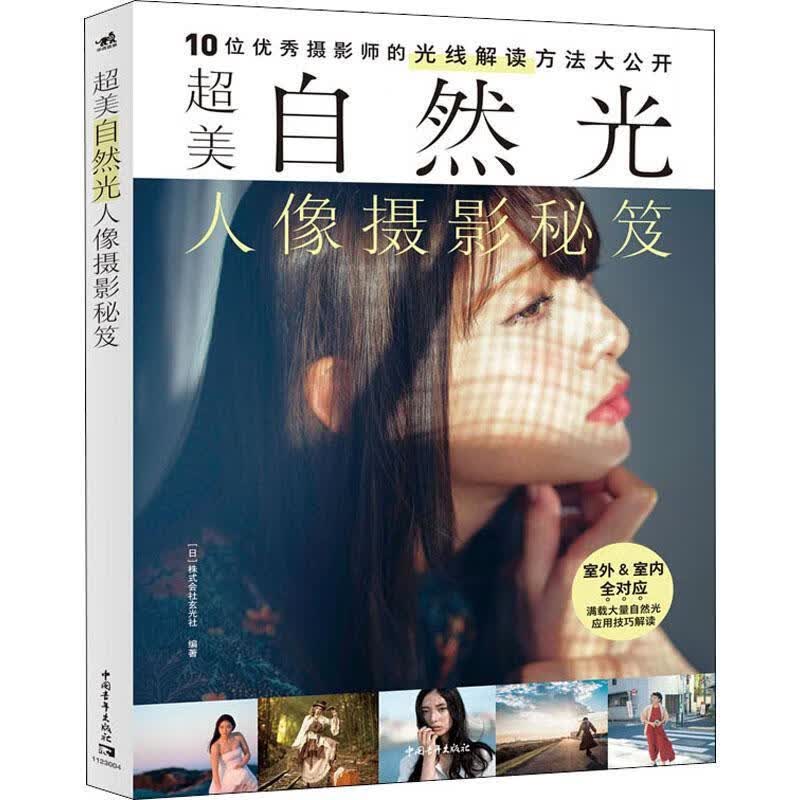 超美自然光人像摄影秘笈株式会社玄光社中国青年出版社9787515360669 摄影书籍