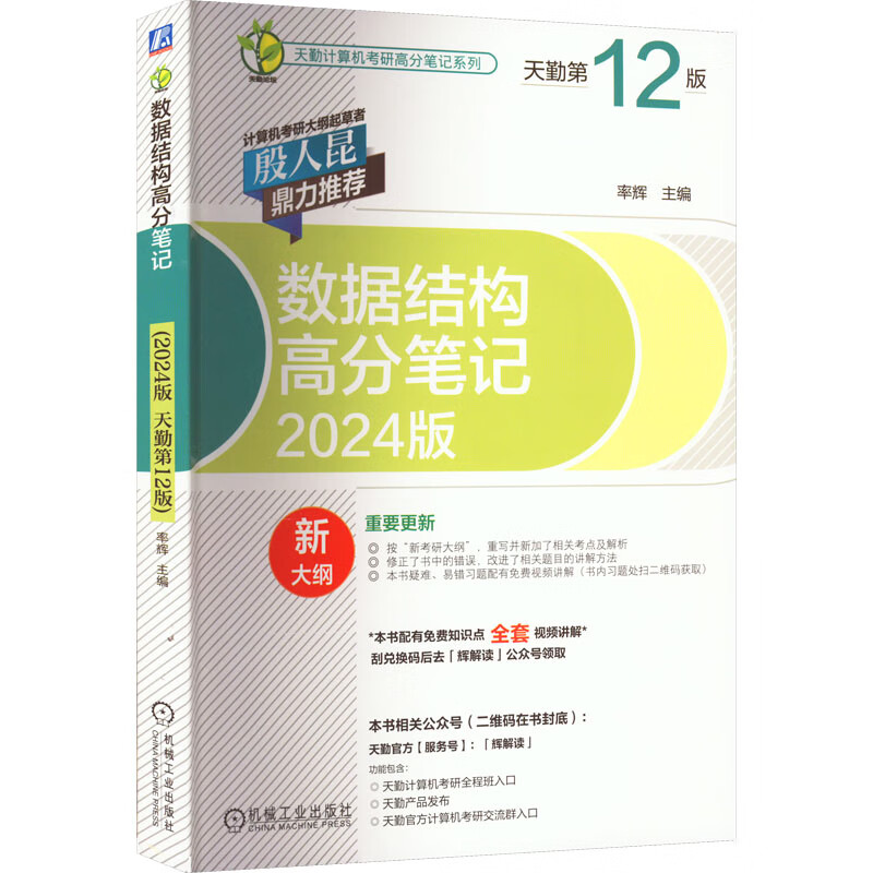 数据结构高分笔记 2024版 天勤第12版 率辉 编 计算机考试