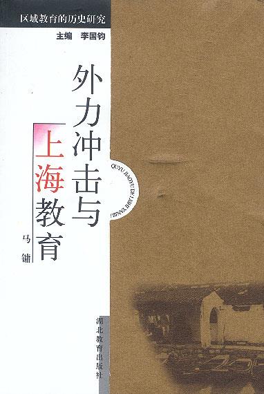 外力冲击与上海教育