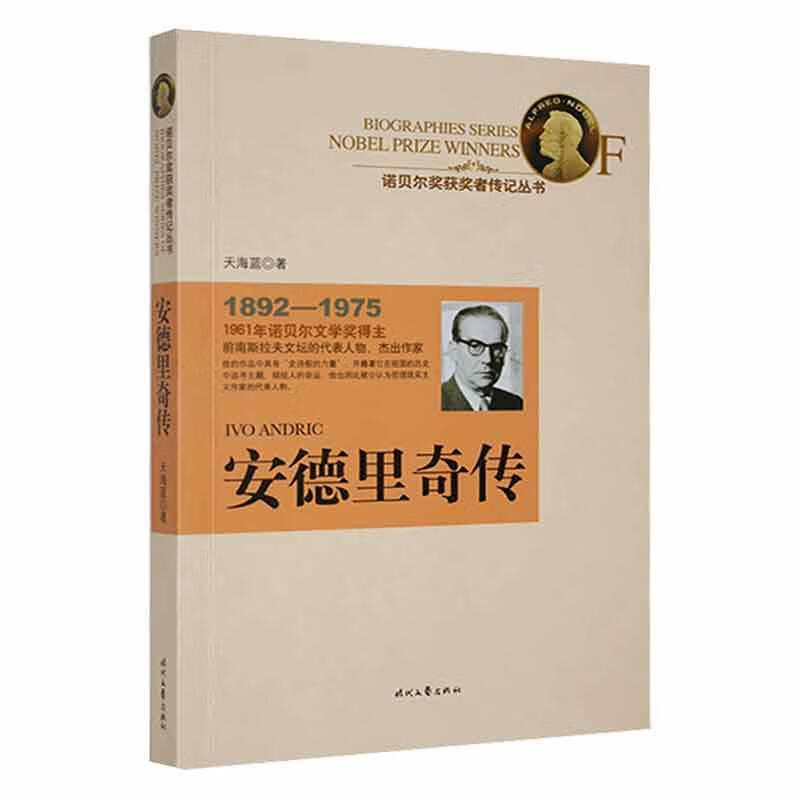 安德里奇传天海蓝传记9787538738803