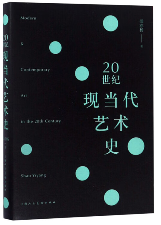 【书】20世纪现当代艺术史
