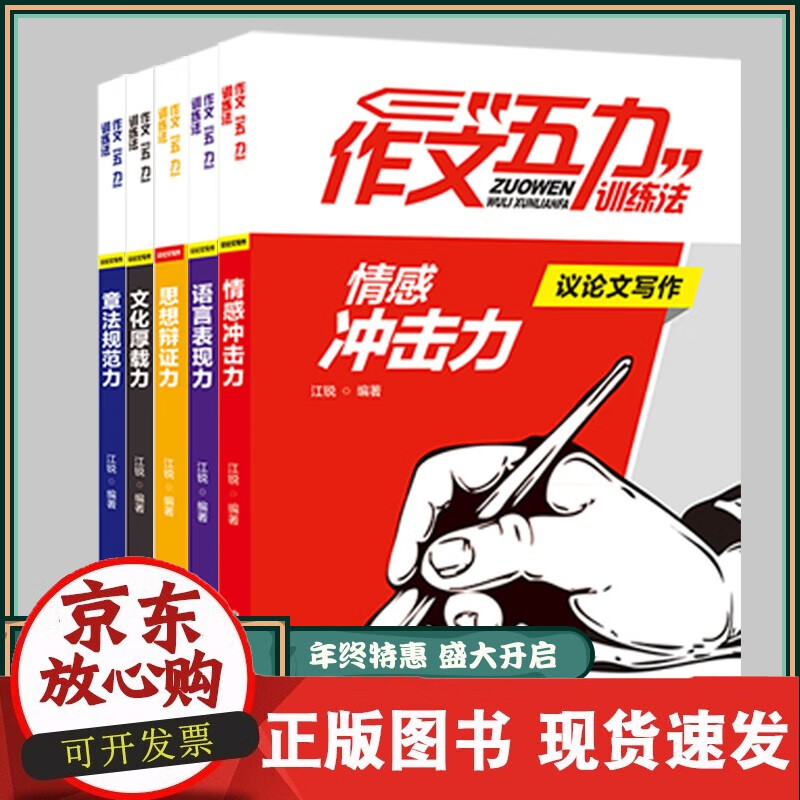 C 作文五力训练法：议论文写作大全套装全5册