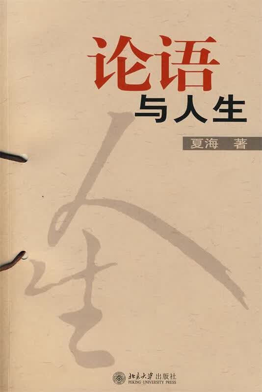 论语与人生 夏海 著【书】