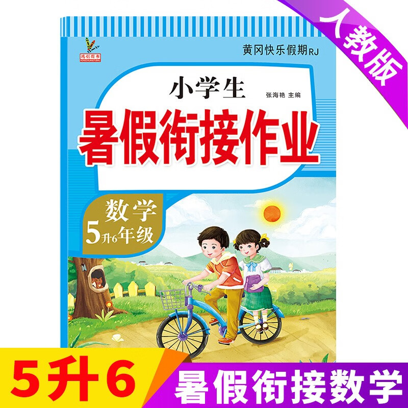 五年级下册暑假作业语文数学英语全套3本部编人教版同步训练总复习黄冈快乐假期5升6衔接预习练习册5五年级下册小学生暑假作业 数学 单本 五年级暑假作业·人教版