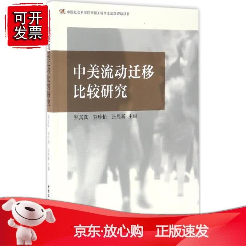 中美流动迁移比较研究