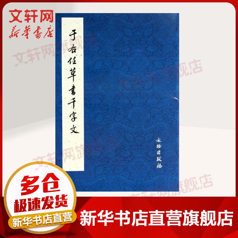 于右任草书千字文