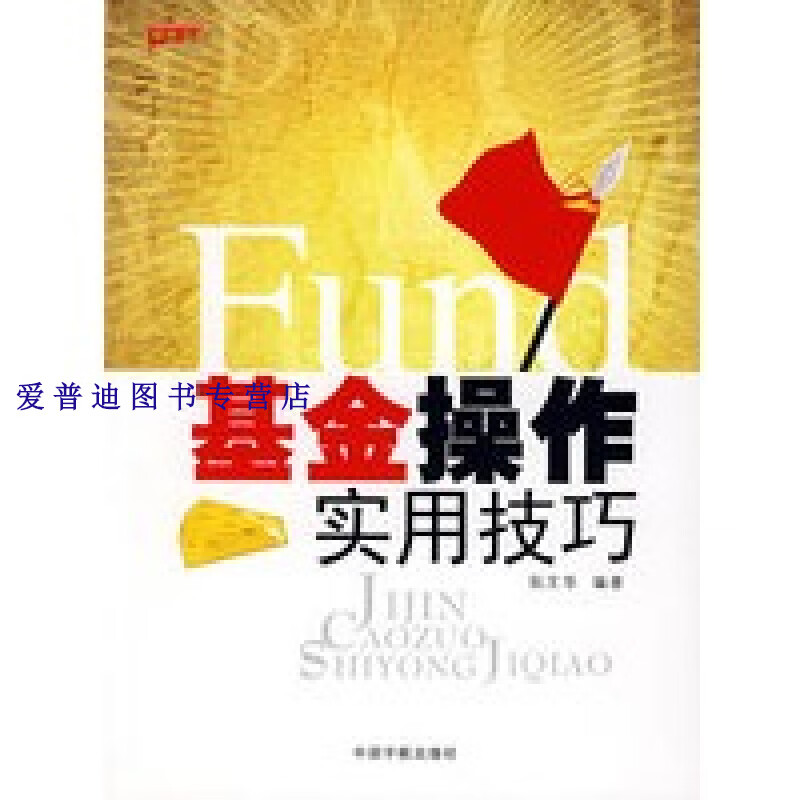理财学院 操作实用技巧 阮文华【，放心购买】