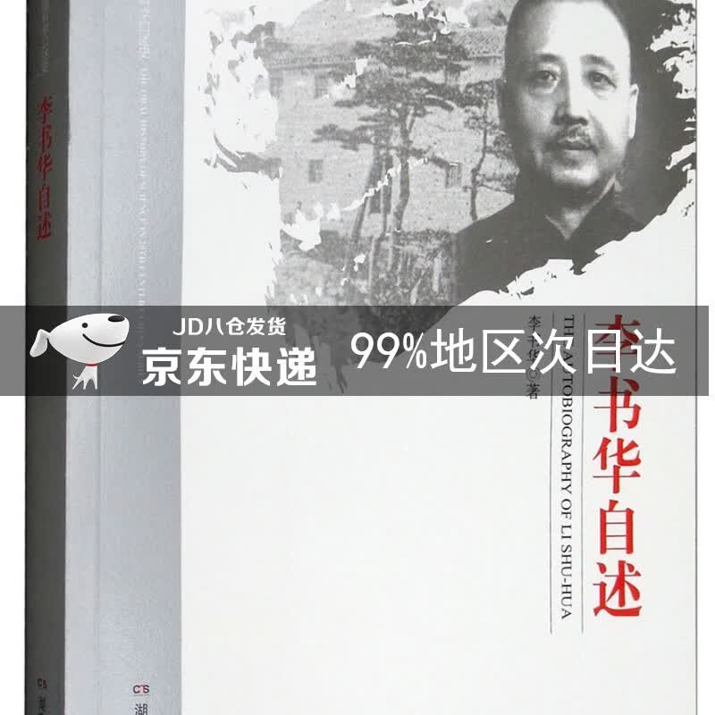 李书华自述